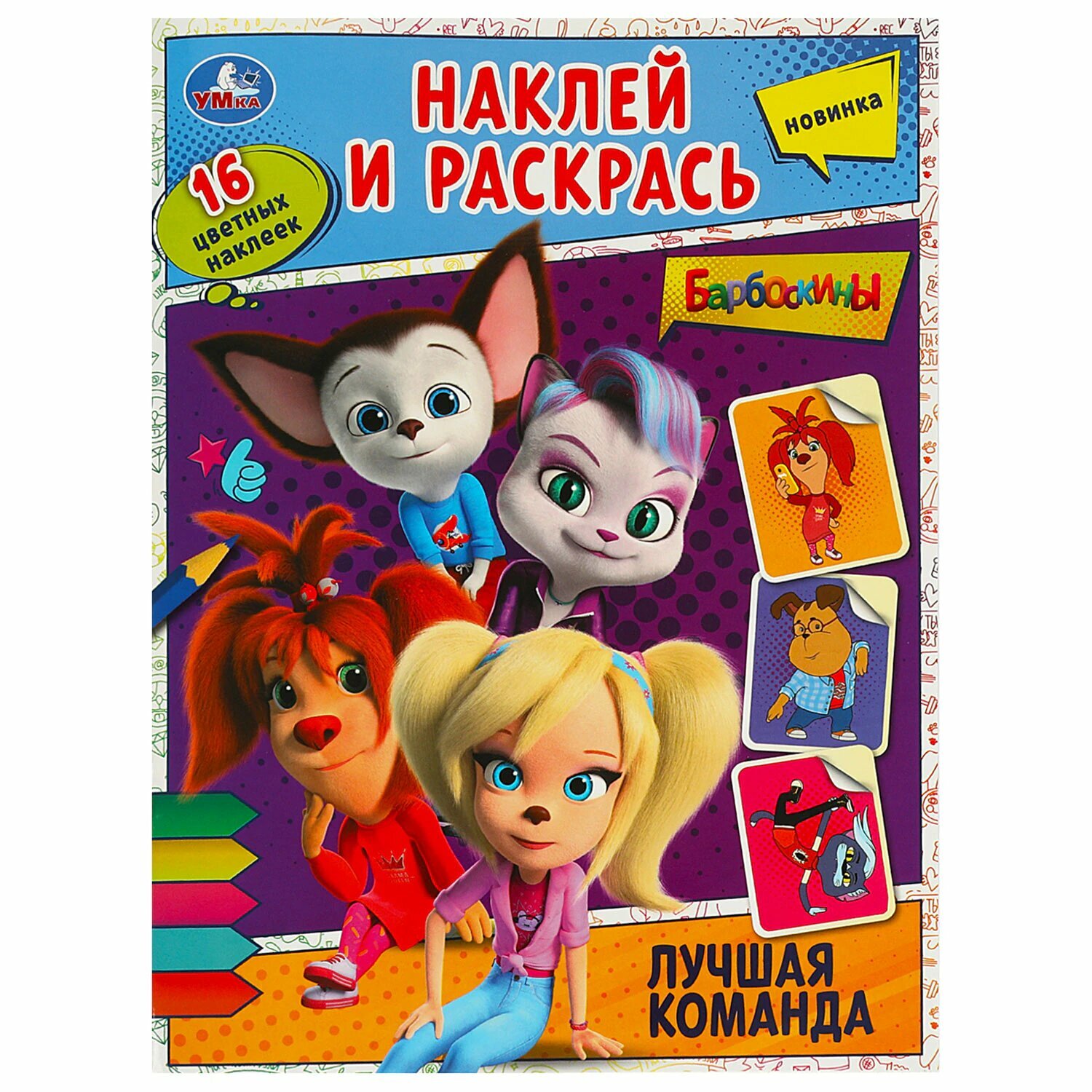 Упаковка 20 шт. Раскраска с наклейками, ассорти, А4, 214х290 мм, 16 стр, 16 наклеек, умка