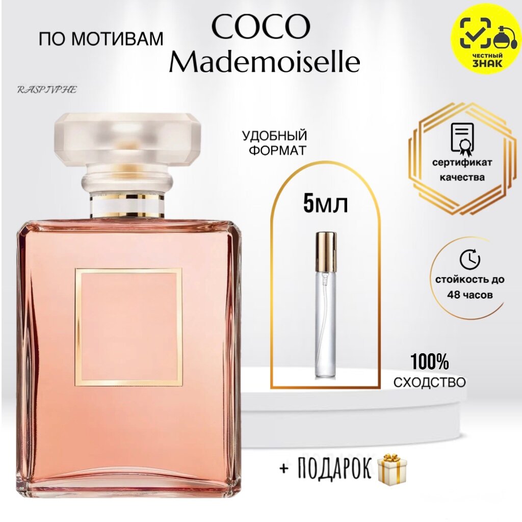 Парфюмерная вода по мотивам Coco Mademoiselle, для женщин, 5мл, перезаполняемый флакон