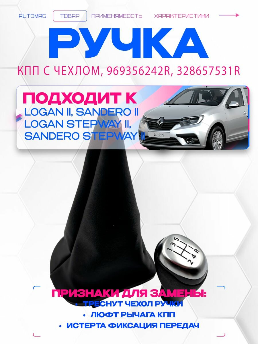 Ручка КПП с чехлом Logan II, Sandero 2, Logan Stepway, Sandero Stepway