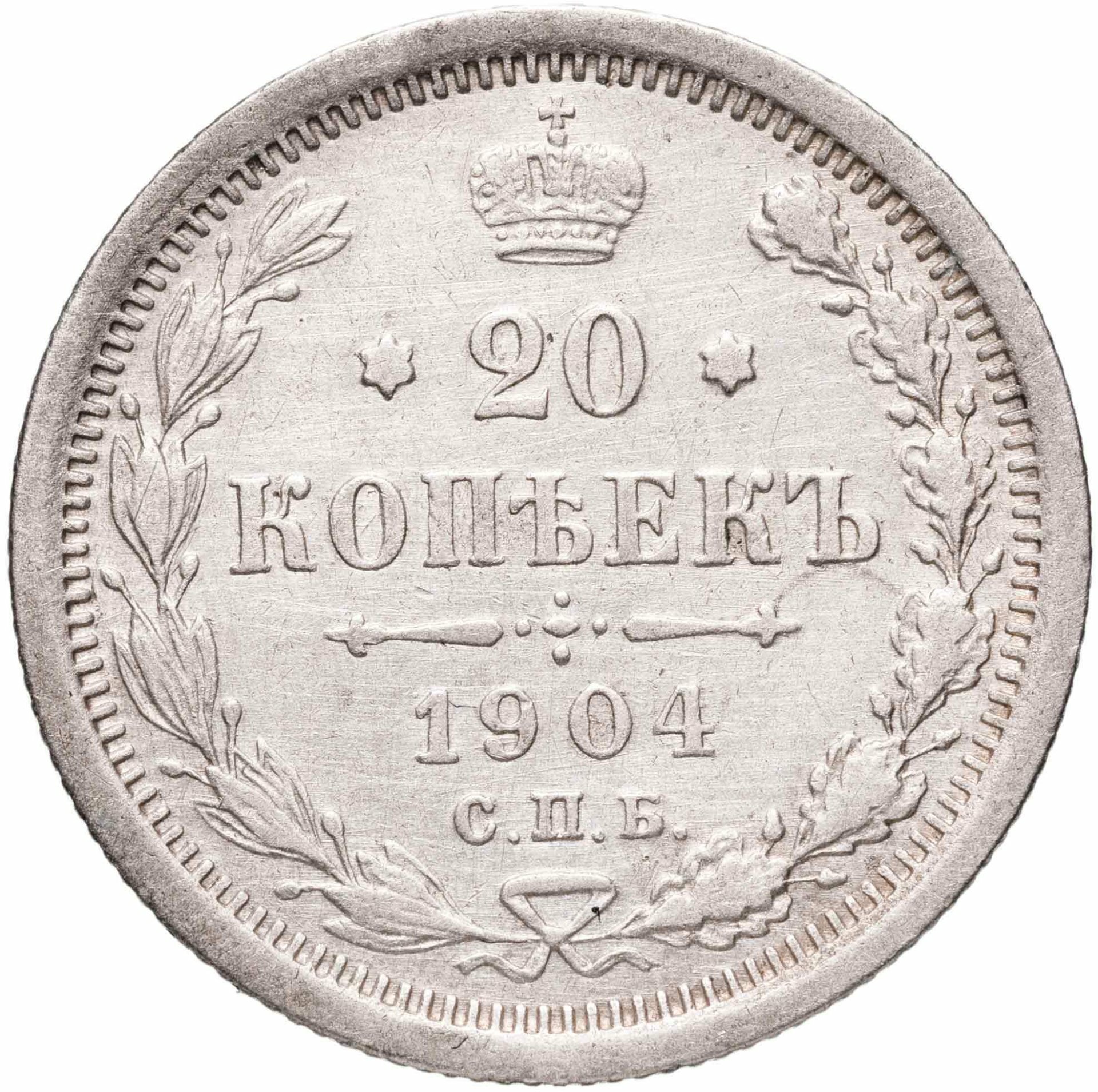 20 копеек 1904 СПБ-АР, Серебро, в сохранности XF-AU