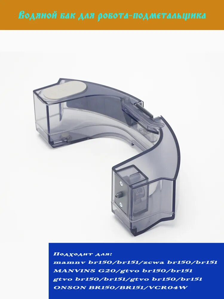 Контейнер для воды для робота-пылесоса Midea VCR04W, резервуар для влажной уборки с равномерным распределением воды, прочный пластиковый бак, простая установка и надёжная фиксация