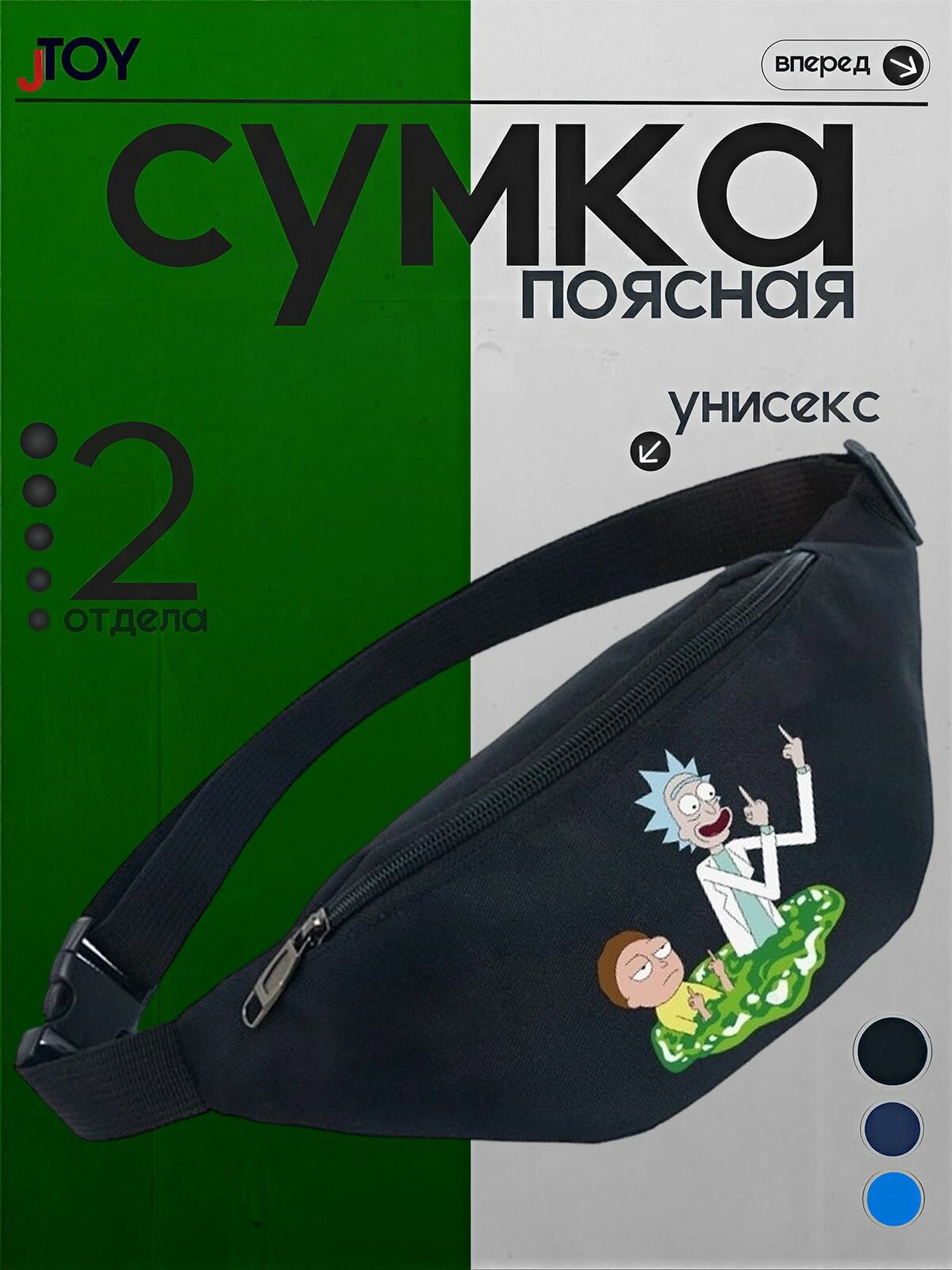 Поясная сумка Рик и морти (Rick and Morty) черная №1