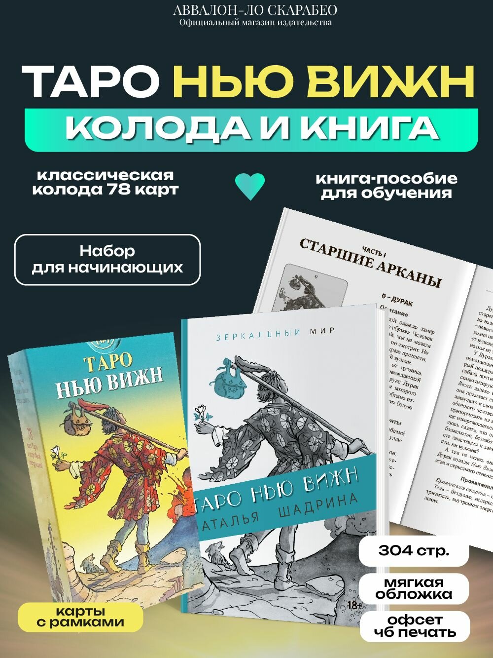 Комплект книга + колода Аввалон Ло Скарабео Tarot of the New Vision, 78 карт