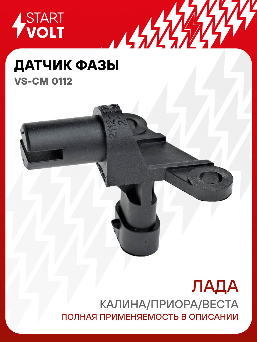 Датчик фазы для автомобилей Лада 2110-2112/2113-2115/Priora/Kalina/Vesta (16 кл.) VS-CM 0112 StartVolt