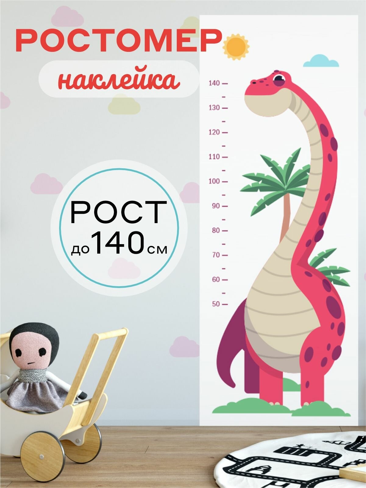 Ростомер детский на стену наклейка "Динозавр" рост до 140 см.