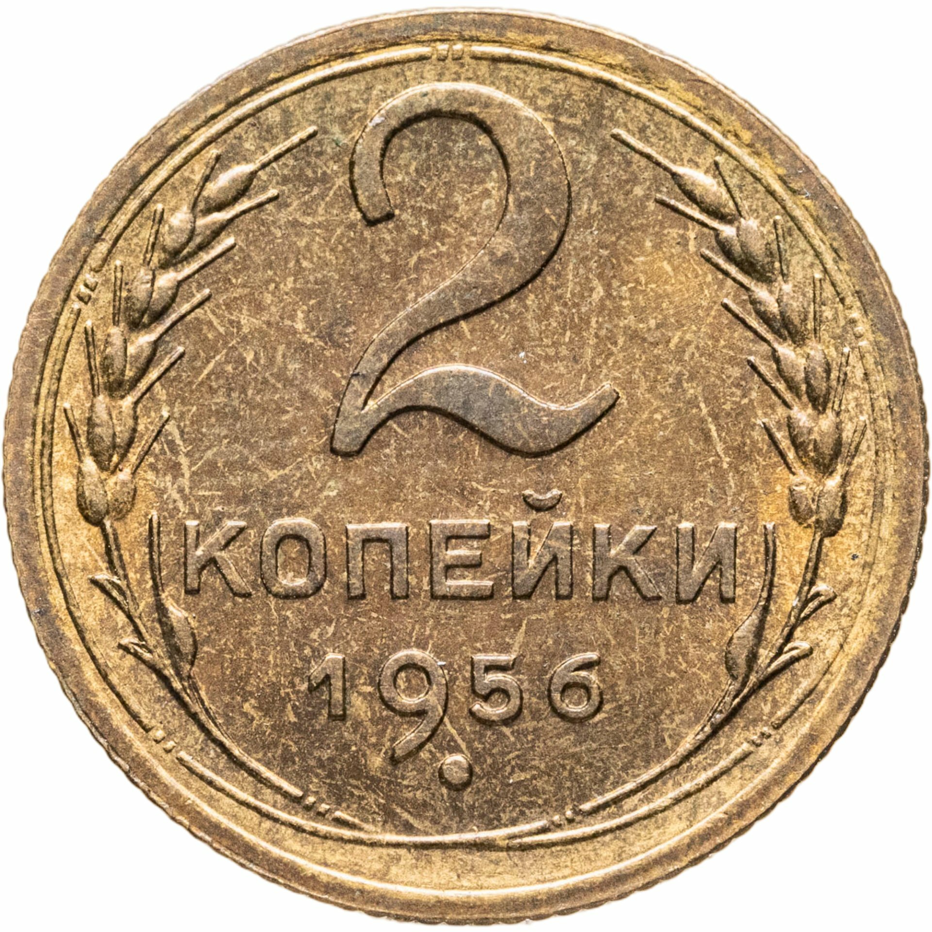 2 копейки 1956, Бронза, в сохранности AU-UNC