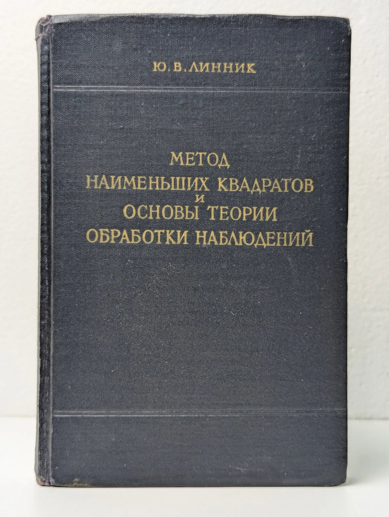 Метод наименьших квадратов Линник Юрий Владимирович 1958