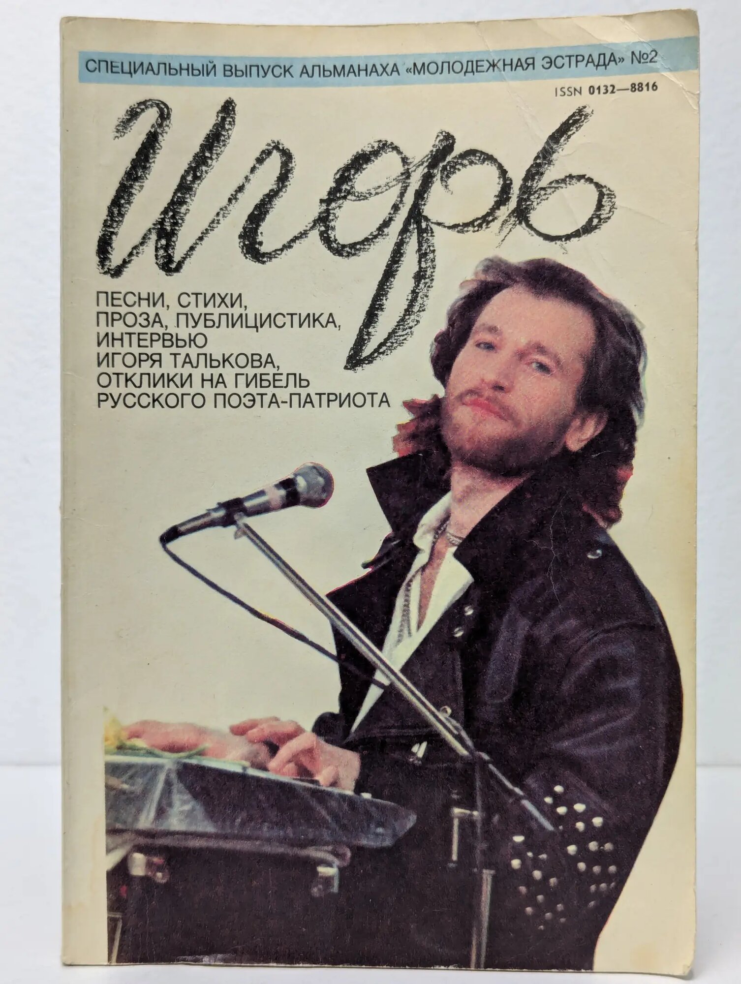 Игорь. Песни, стихи, проза, публицистика, интервью Игоря Талькова, отклики на гибель русского поэта-патриота Сборник 1993