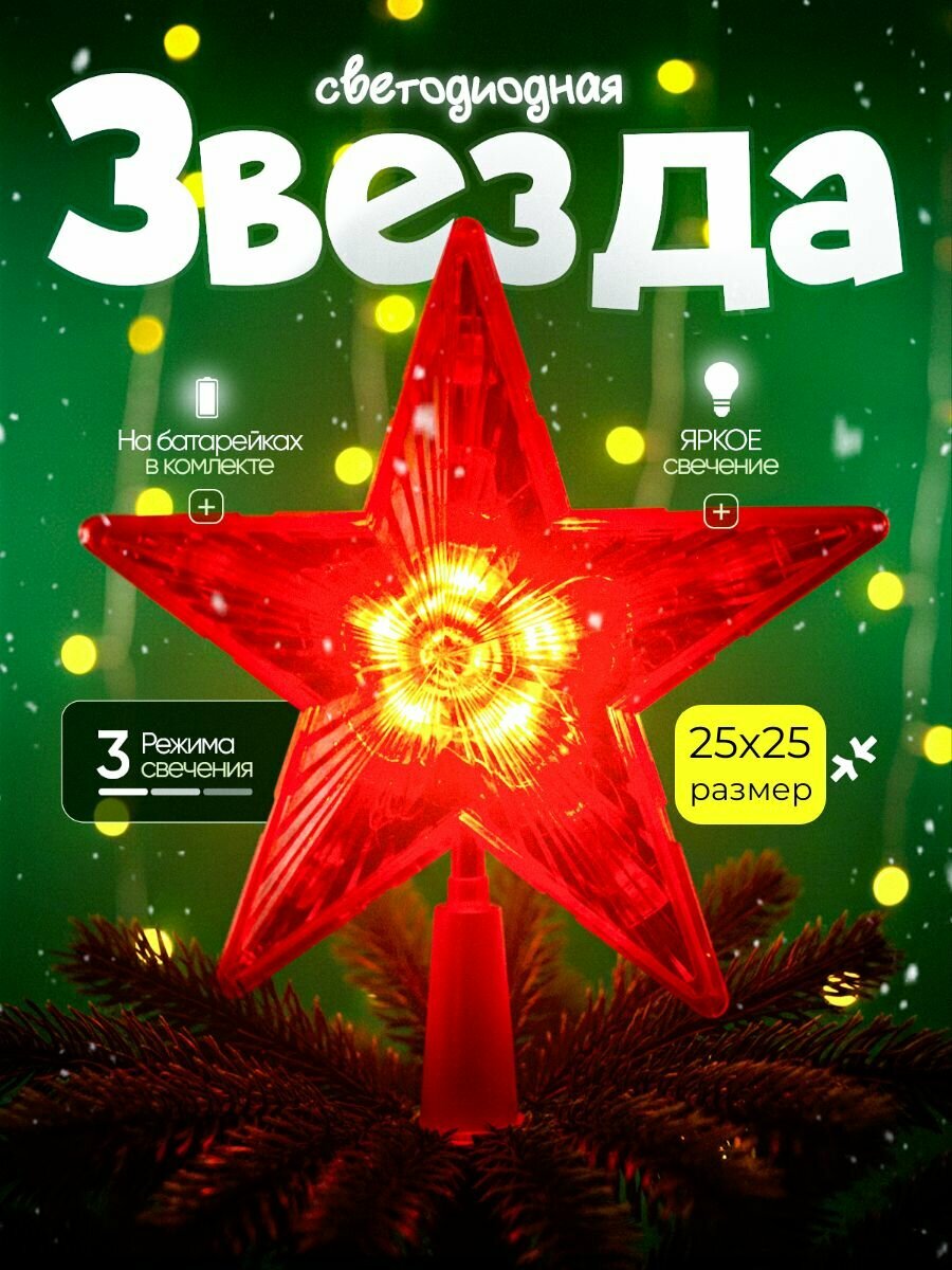 Звезда на елку, верхушка, макушка светодиодная 25 см