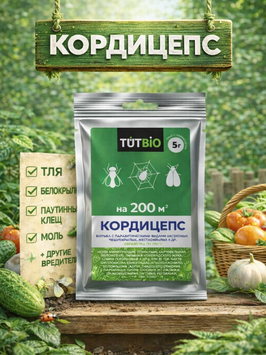 Средство защиты растений биоинсектицид кордицепс 5 г