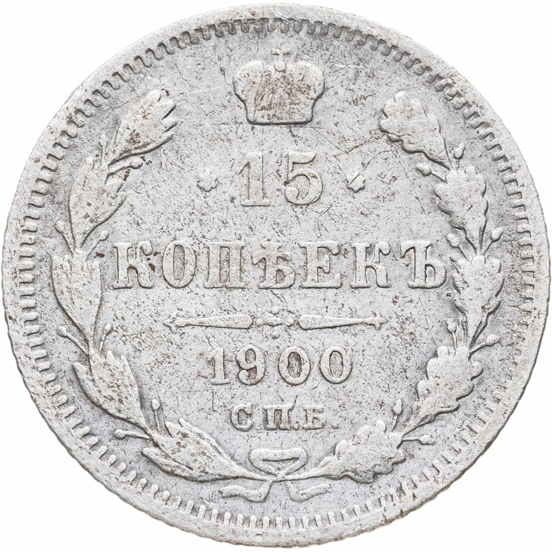 15 копеек 1900 СПБ-ФЗ, Серебро 500, в сохранности F