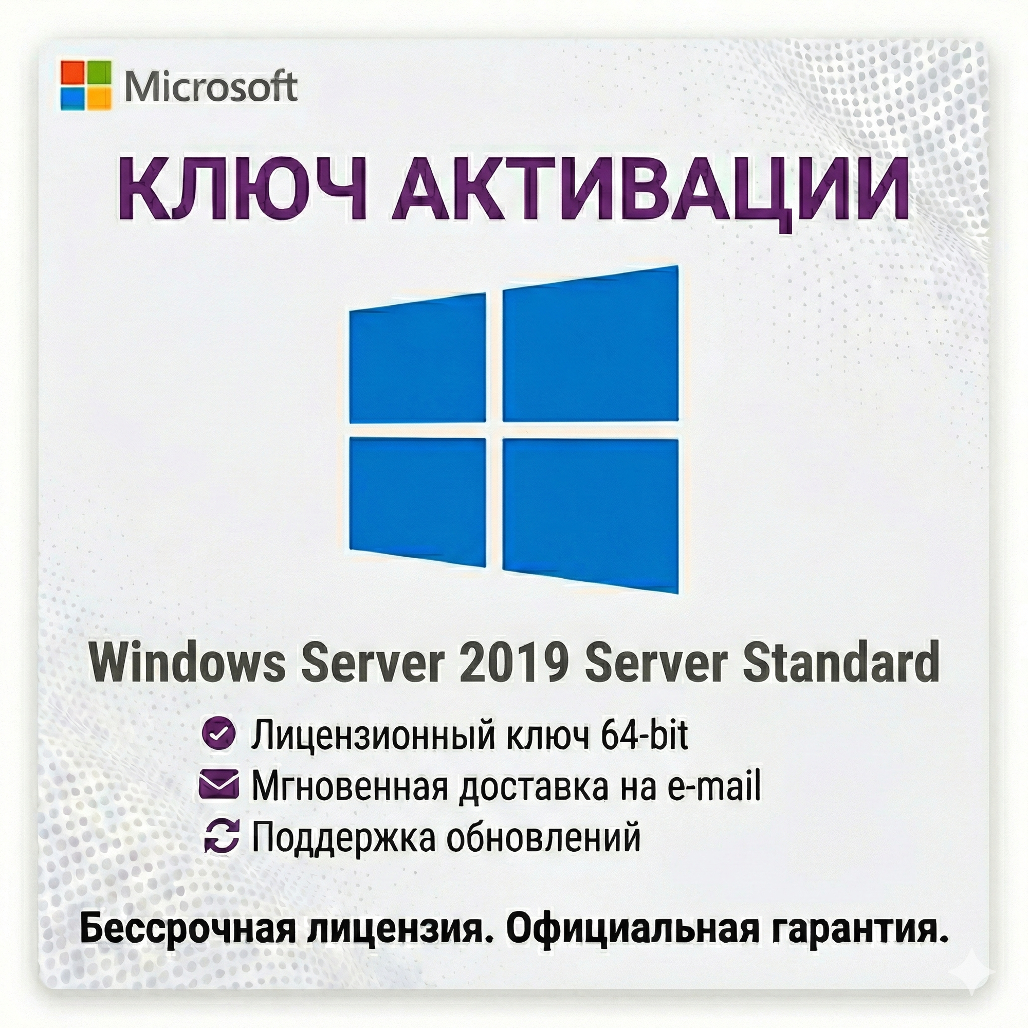 Microsoft Windows Server 2019 Server Standard — Бессрочный ключ (Без подписки)