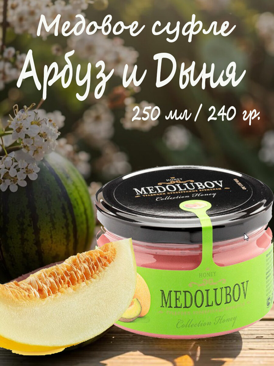 Мед натуральный крем суфле медовый десерт Русский мед Арбуз и Дыня 250 мл