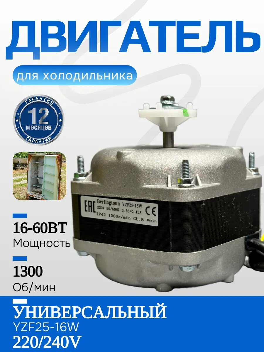 Микродвигатель YZF25-16W для холодильника 16/60Вт
