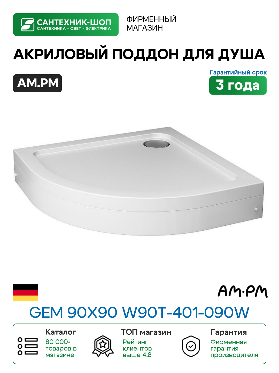 Акриловый поддон для душа AM.PM Gem W90T-401-090W с сифоном Белый