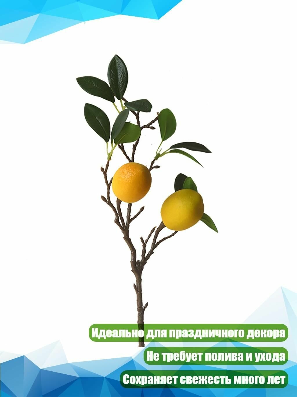 Искусственная ветка лимона
