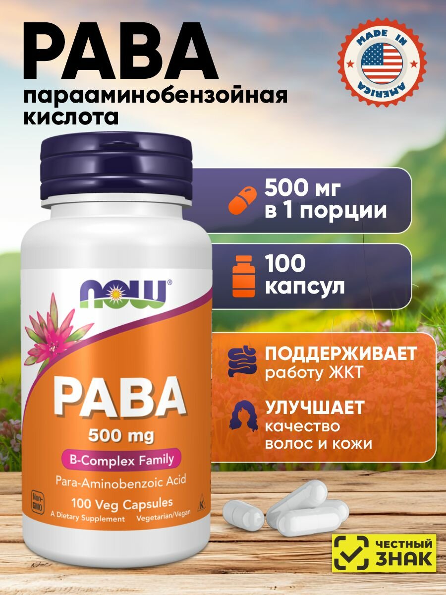 Витамины NOW PABA, 500мг, для кожи, волос, нервной системы, США