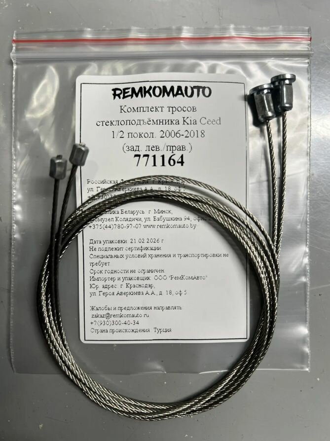 Комплект тросов ст-ка Kia Ceed 1/2 покол. 2006-2018/Hyundai i30 2011-2017 (зад. лев./прав.) 771164