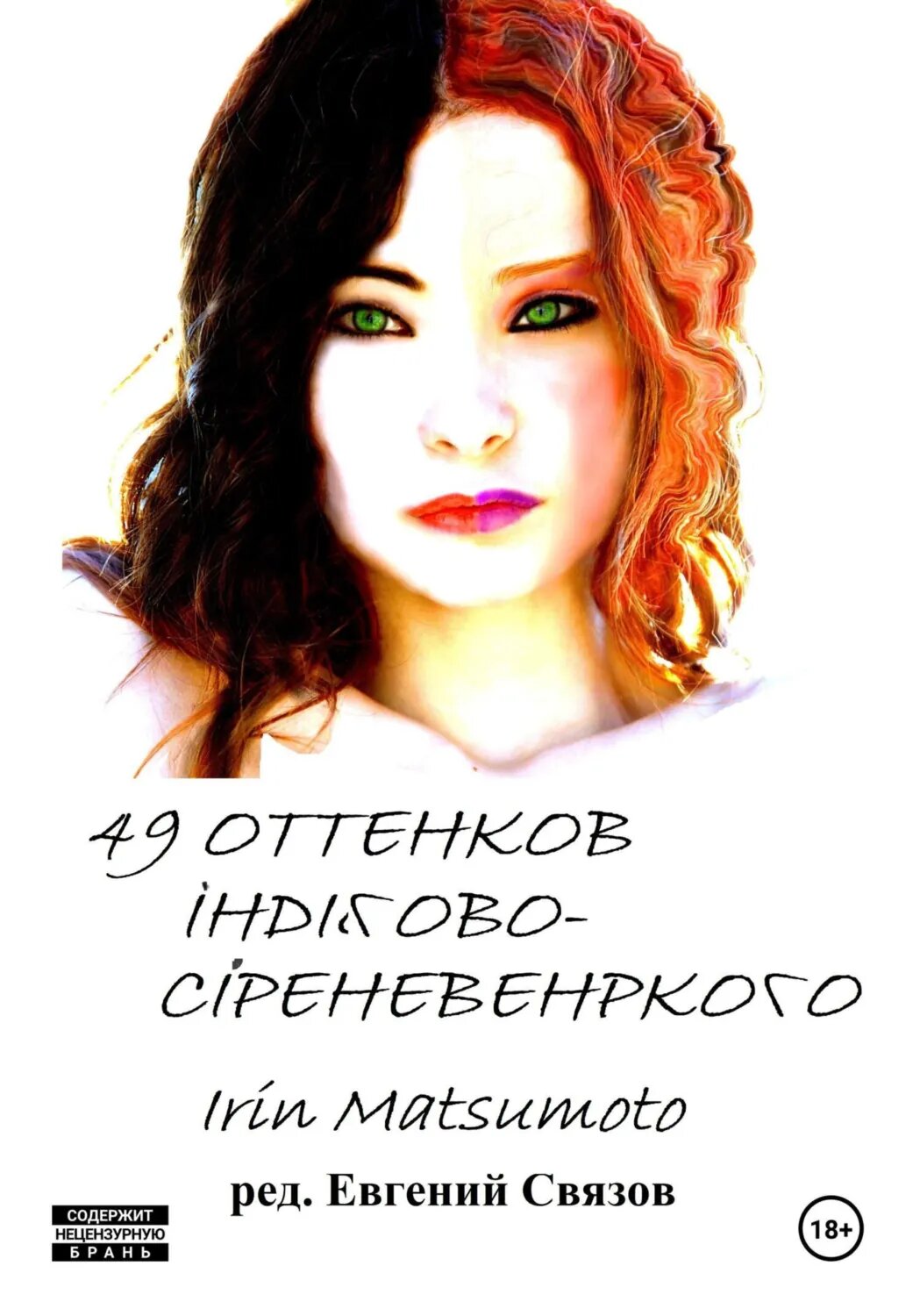 49 оттенков индигово-сиреневенького [Цифровая книга]