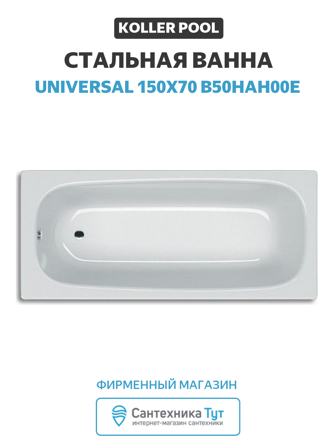 Стальная ванна Koller Pool Universal 150x70 B50HAH00E с антискользящим покрытием