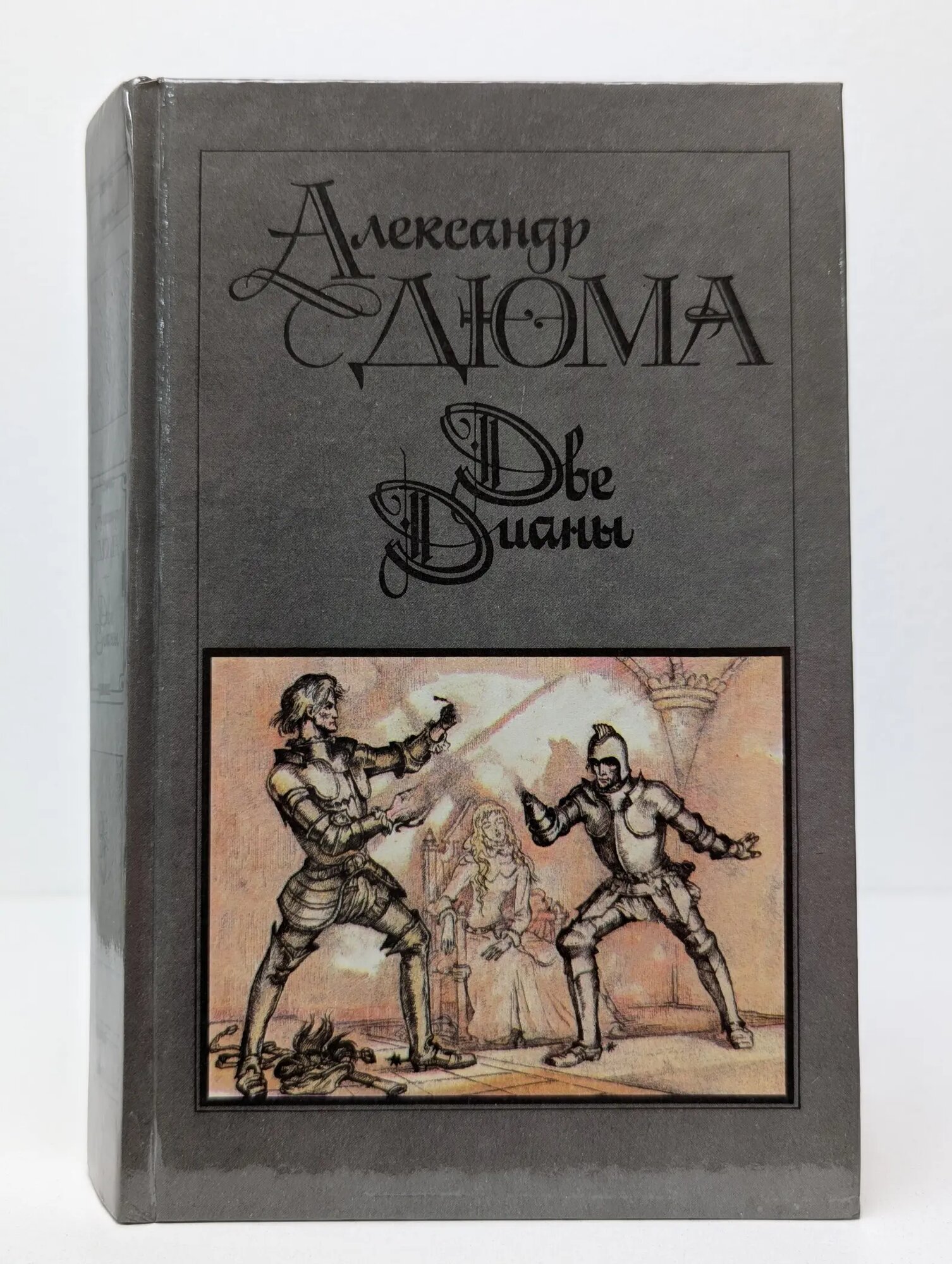 Две Дианы Дюма Александр 1990