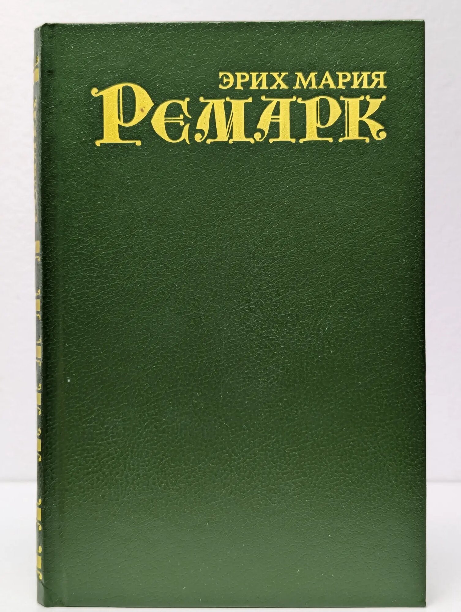 На Западном фронте без перемен. Возвращение. Романы Ремарк Эрих Мария 1993