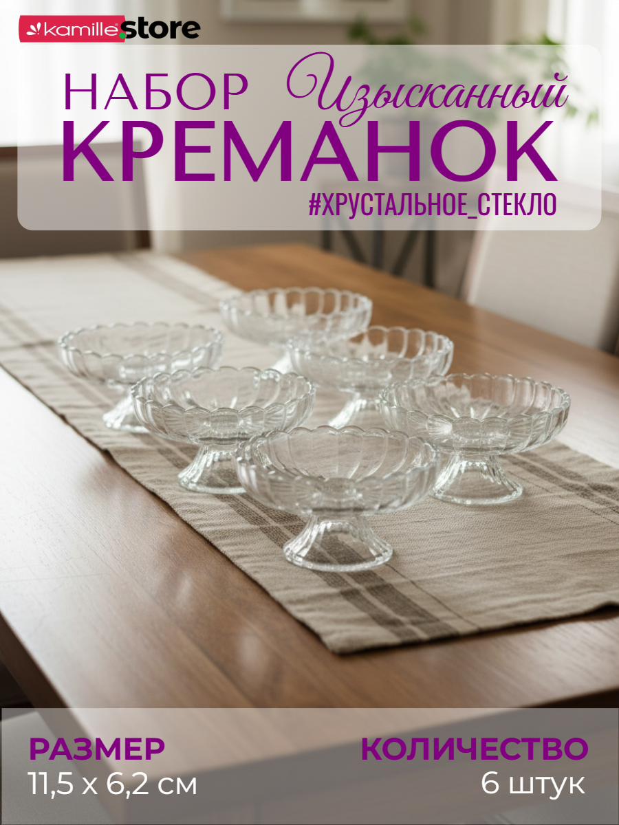 Набор креманок 6 шт. из хрустального стекла на низкой ножке (прозрачный)