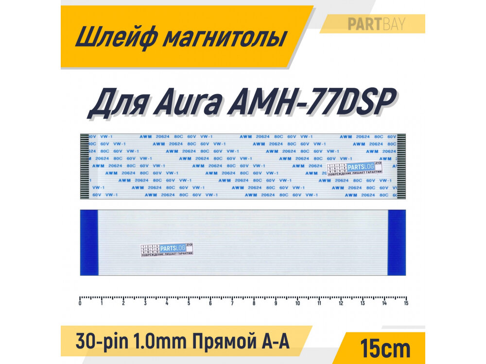 Шлейф магнитолы для Aura AMH-77DSP FFC 30-pin Шаг 1.0mm Длина 15cm Прямой A-A AWM 20624 80C 60V VW-1