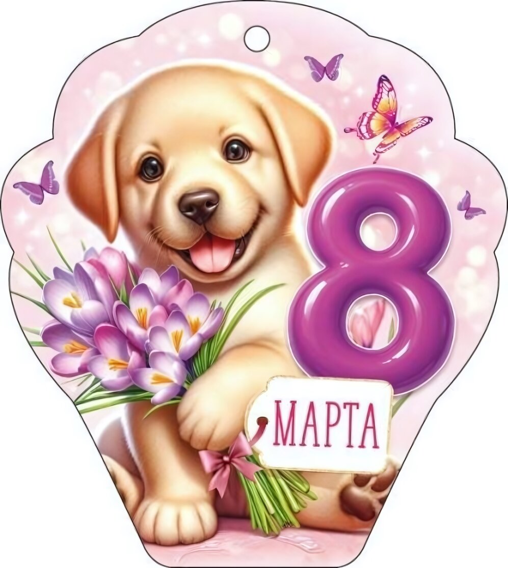Открытка «8 марта» а6, 112х91 мм, картон, фигурная, с текстом, нежный дизайн со щенком