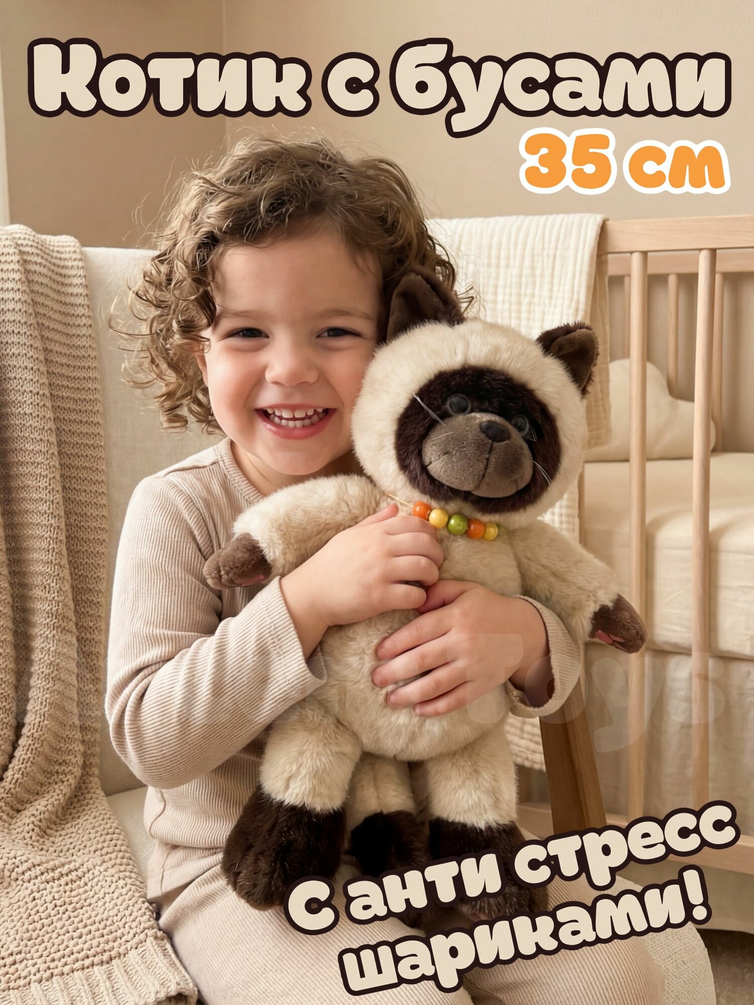 Мягкая игрушка Котик с Бусами 35 см / Сиамская кошка с антистресс шариками