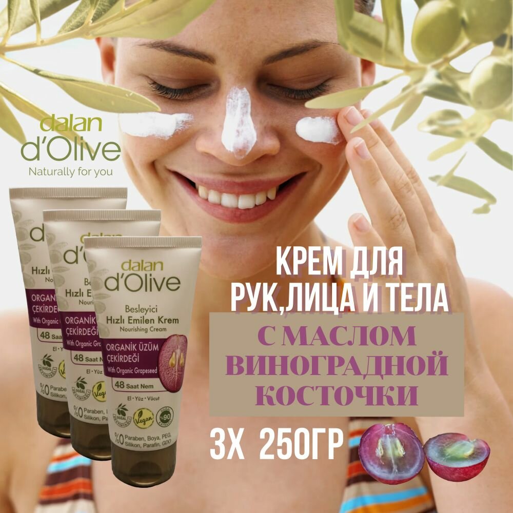 Dalan / Набор крем для рук и тела маслом виноградной косточки 3 штуки по 250 мл (750 мл)