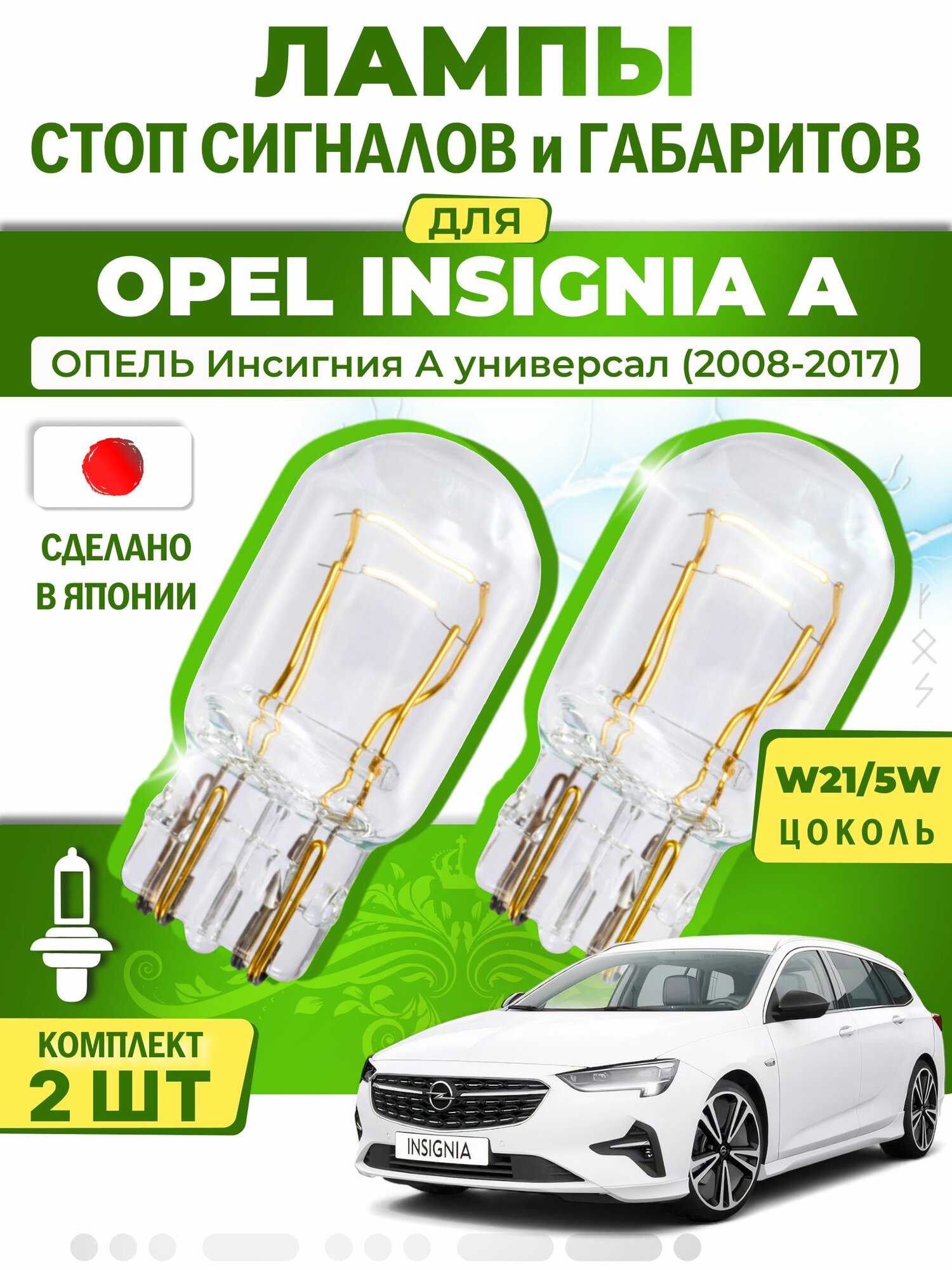 Японские лампы стоп-сигнала и габаритов для OPEL INSIGNIA A / опель Инсигния А универсал (2008-2017), W21/5W ( комплект 2шт )