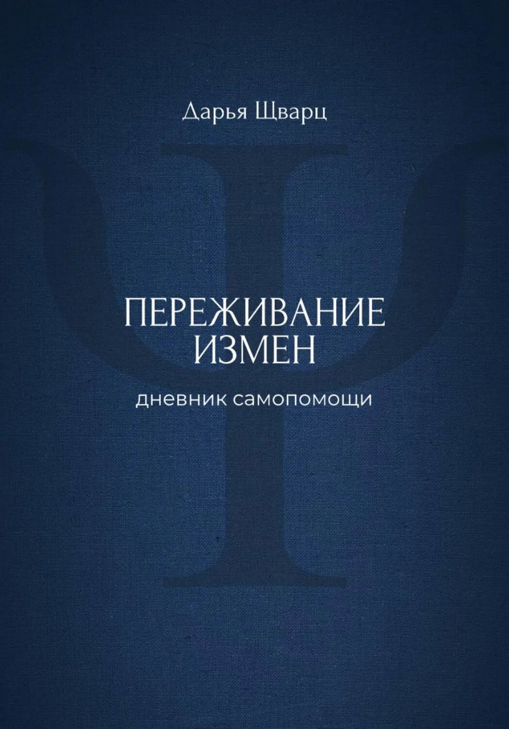 Переживание измен: дневник самопомощи [Цифровая книга]