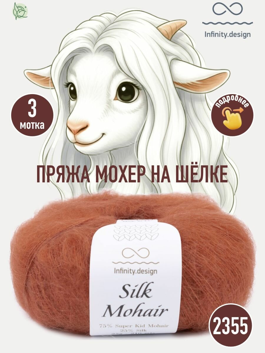 Пряжа для вязания Infinity Design Silk Mohair (2355 Ocher) 3 мотка по 25 г/210 м, 75% Супер кид мохер, 25% шёлк