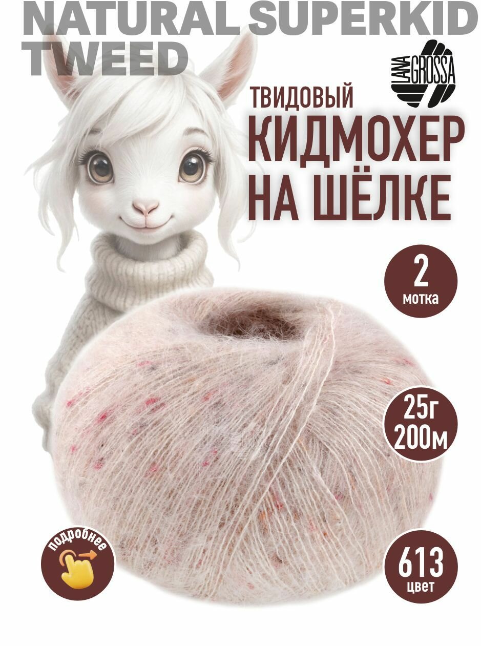 Пряжа для вязания Lana Grossa Natural Superkid Tweed (613 Hellbeige) 2 мотка по 25 г/215 м