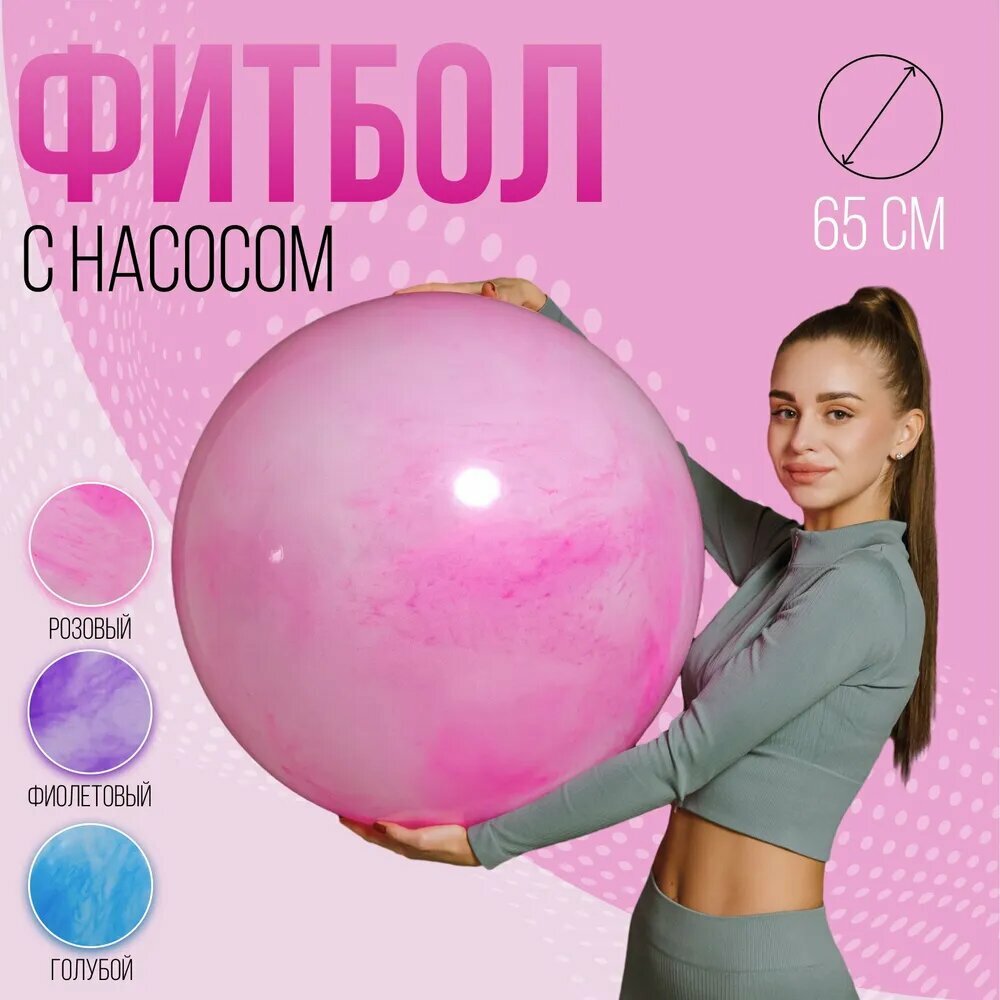 Фитбол TOPKOSMOS 65 см для фитнеса, йоги, пилатеса, с насосом, розовый, 880 г