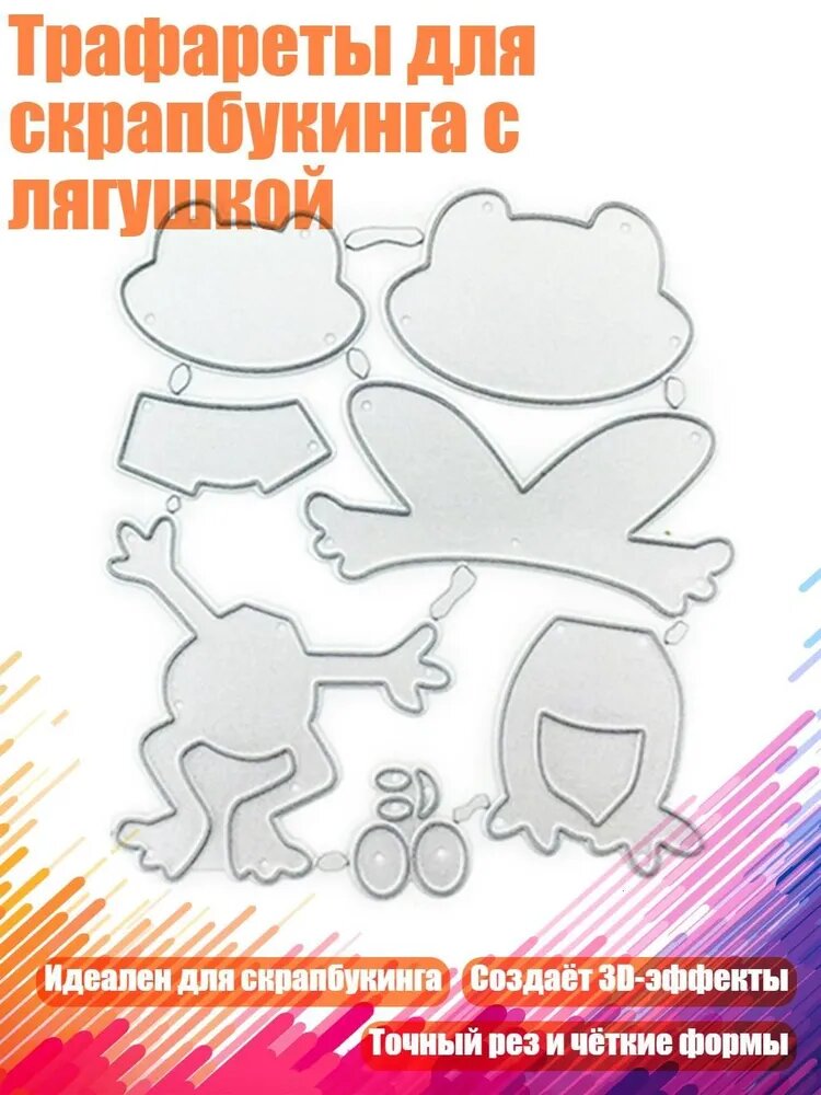 Трафареты для скрапбукинга с лягушкой, Серебро