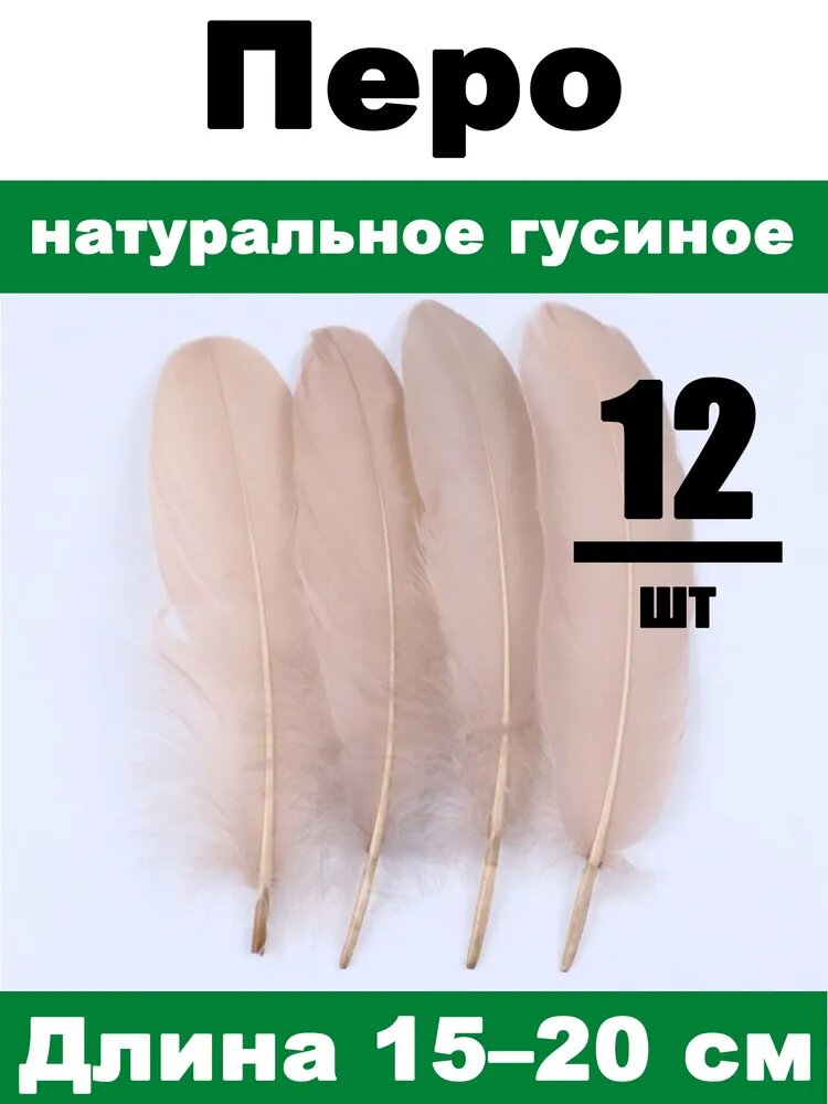 Перья гусиные натуральные 20 см 12 шт. Перо натуральное гусиное. Пасхальный декор.