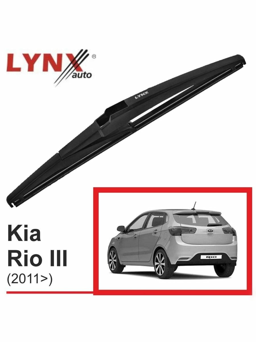 Щетка стеклоочистителя задняя LYNXauto LR 280 (28 см) - Hyundai Solaris, Kia Rio III (2011-2017)