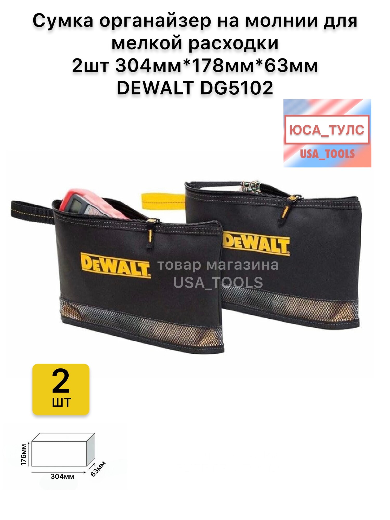 Сумка органайзер на молнии для мелкой расходки 2шт 304мм*178мм*63мм DEWALT DG5102