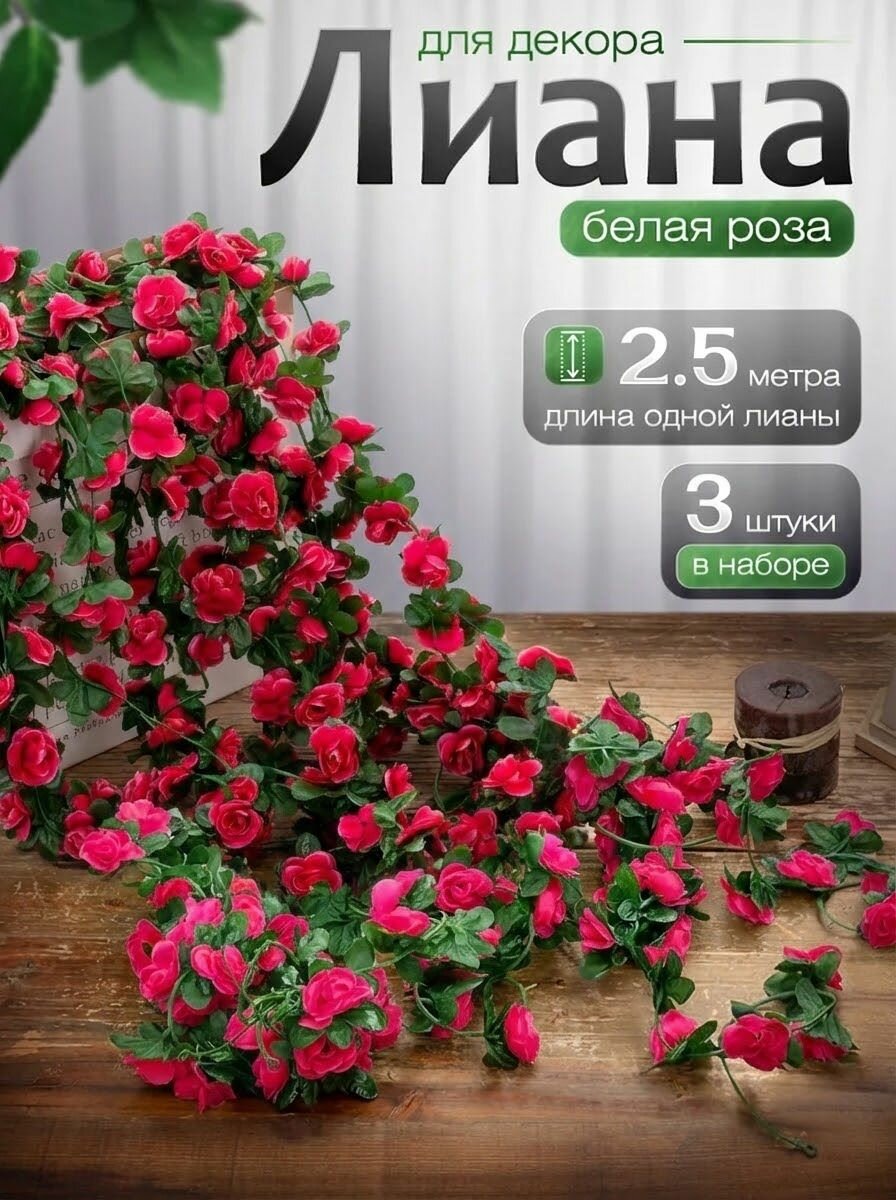 Искусственные цветы "Лиана с красными розами - виноградная лоза пиона" 3 шт.*2,5м, 45 цветков диаметром 3,5 см на каждой лиане, для декора