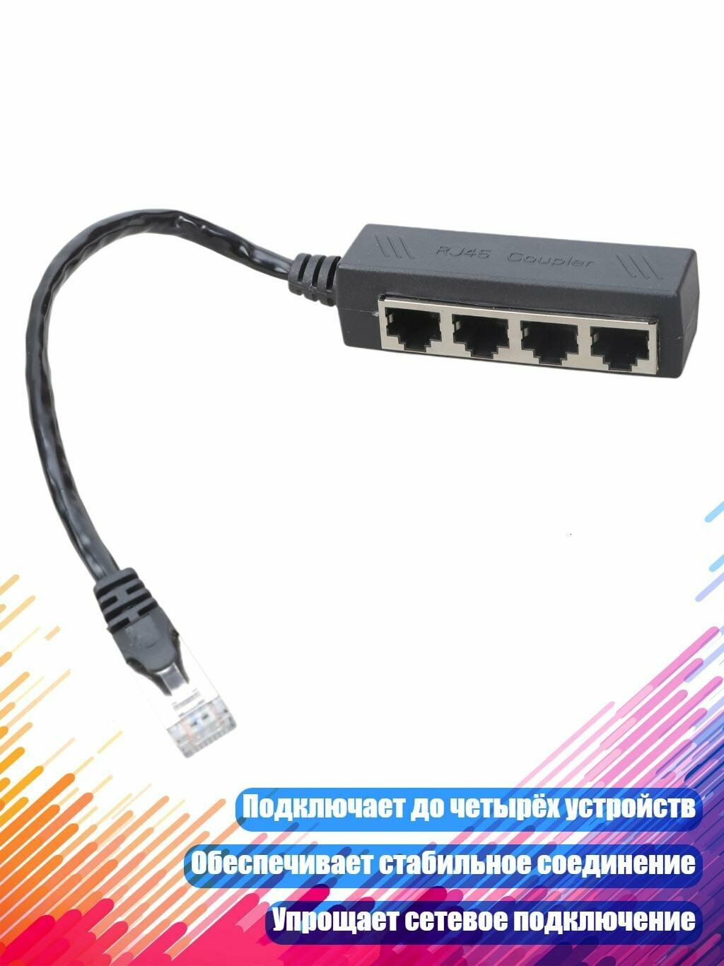 Сплиттер-адаптер RJ45 на 4 порта