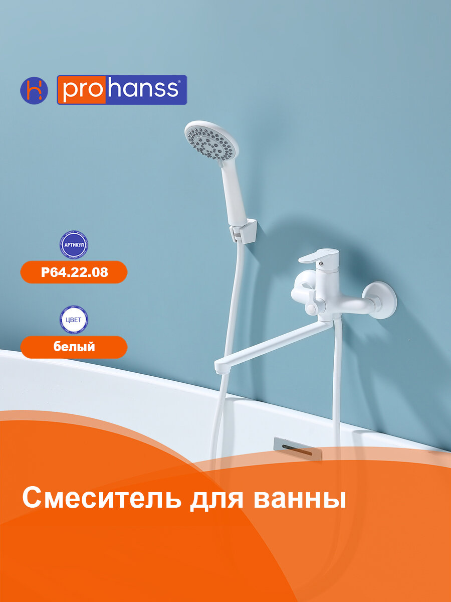 Смеситель для ванны Prohanss P64.22.08 универсальный поворотный излив 30 см, белый