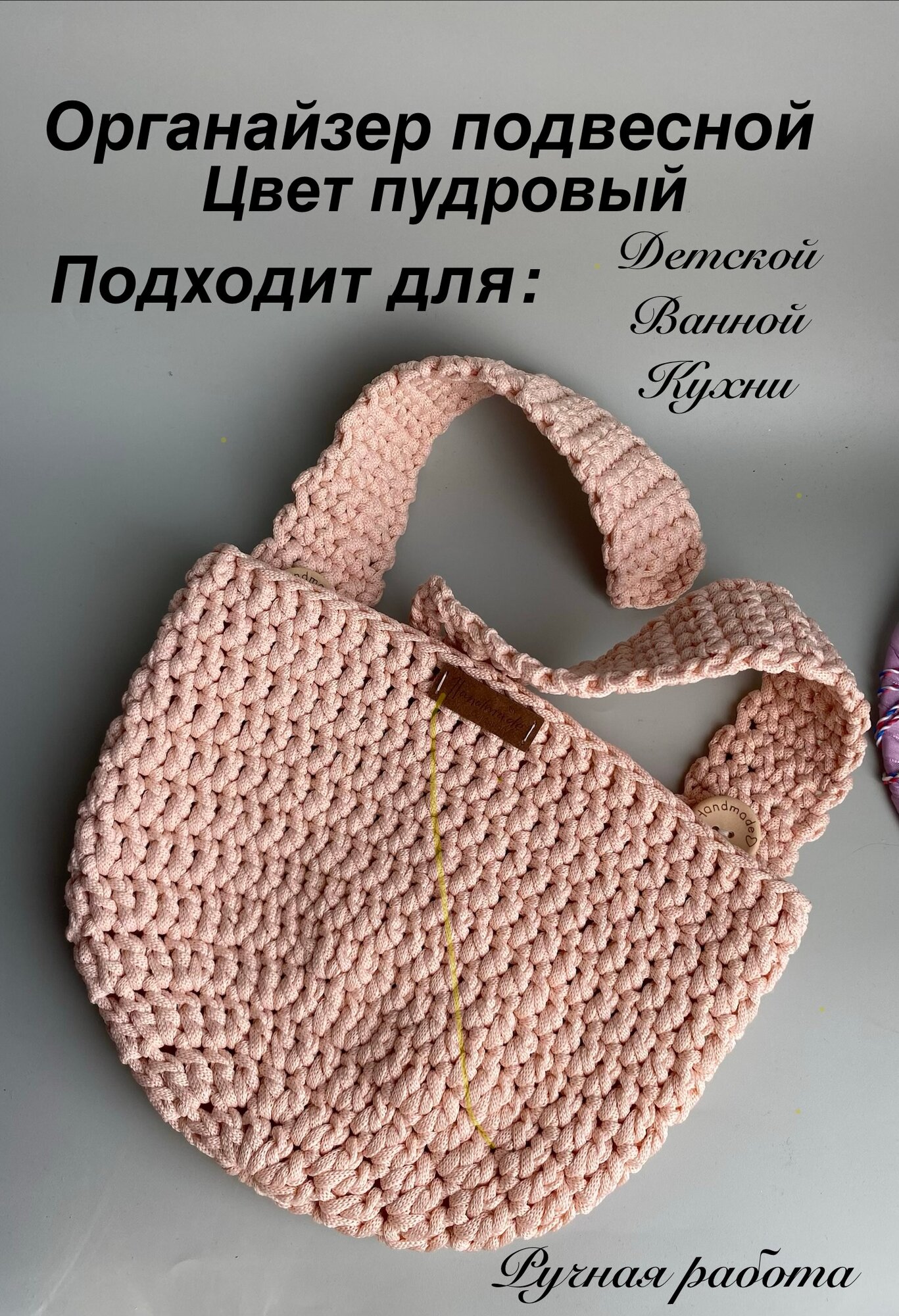 Органайзер вязаный подвесной, на детскую кроватку, на кухню, цвет Пудровый