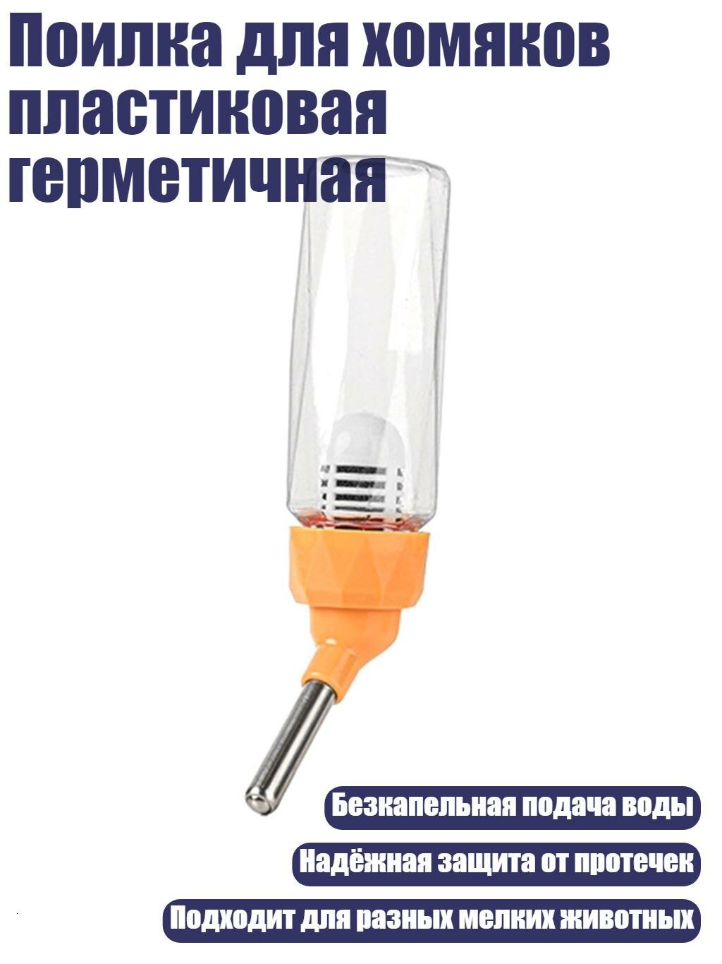 Поилка для хомяков пластиковая герметичная, Желтый - S