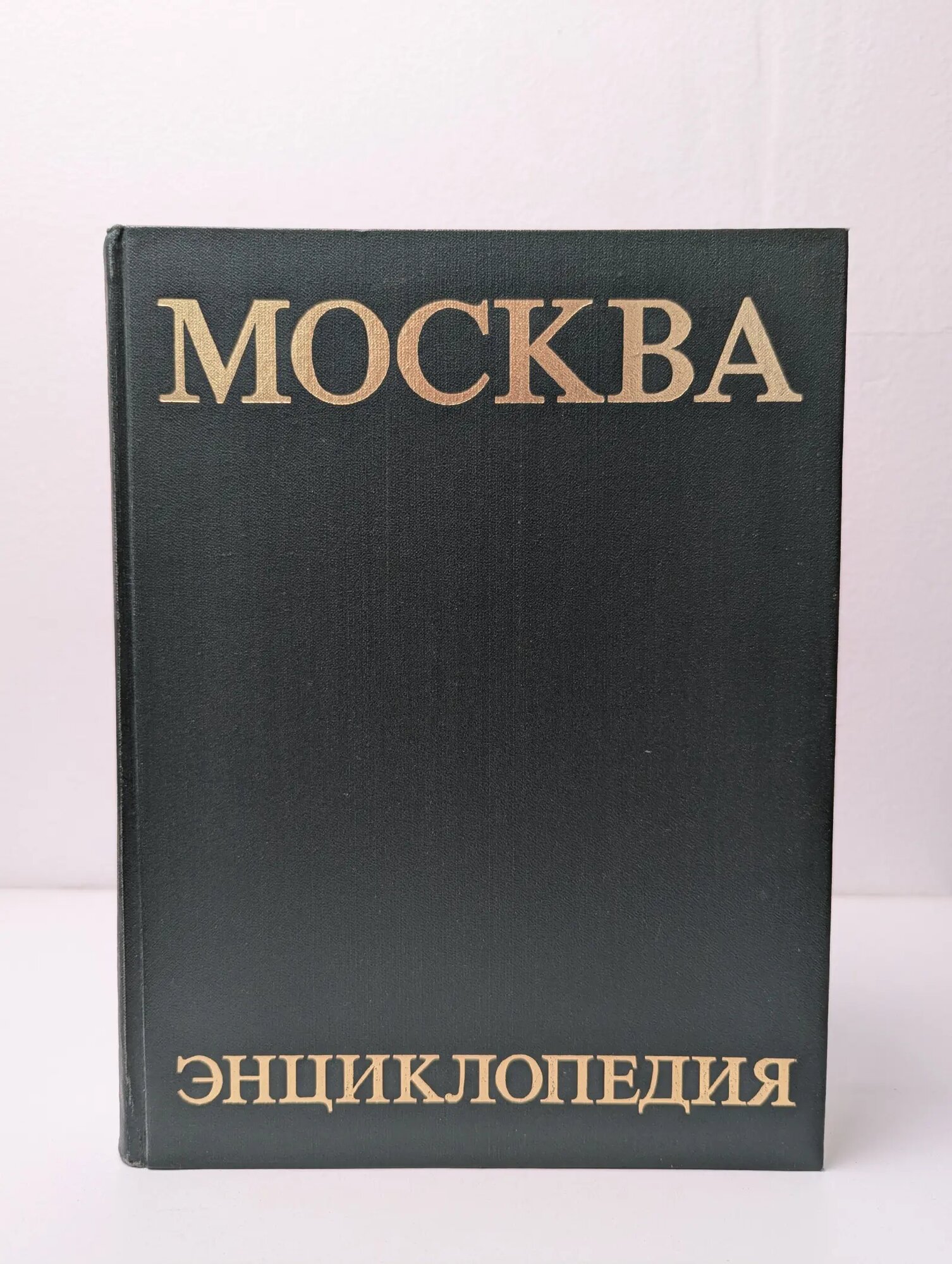 Москва. Энциклопедия Сборник 1980