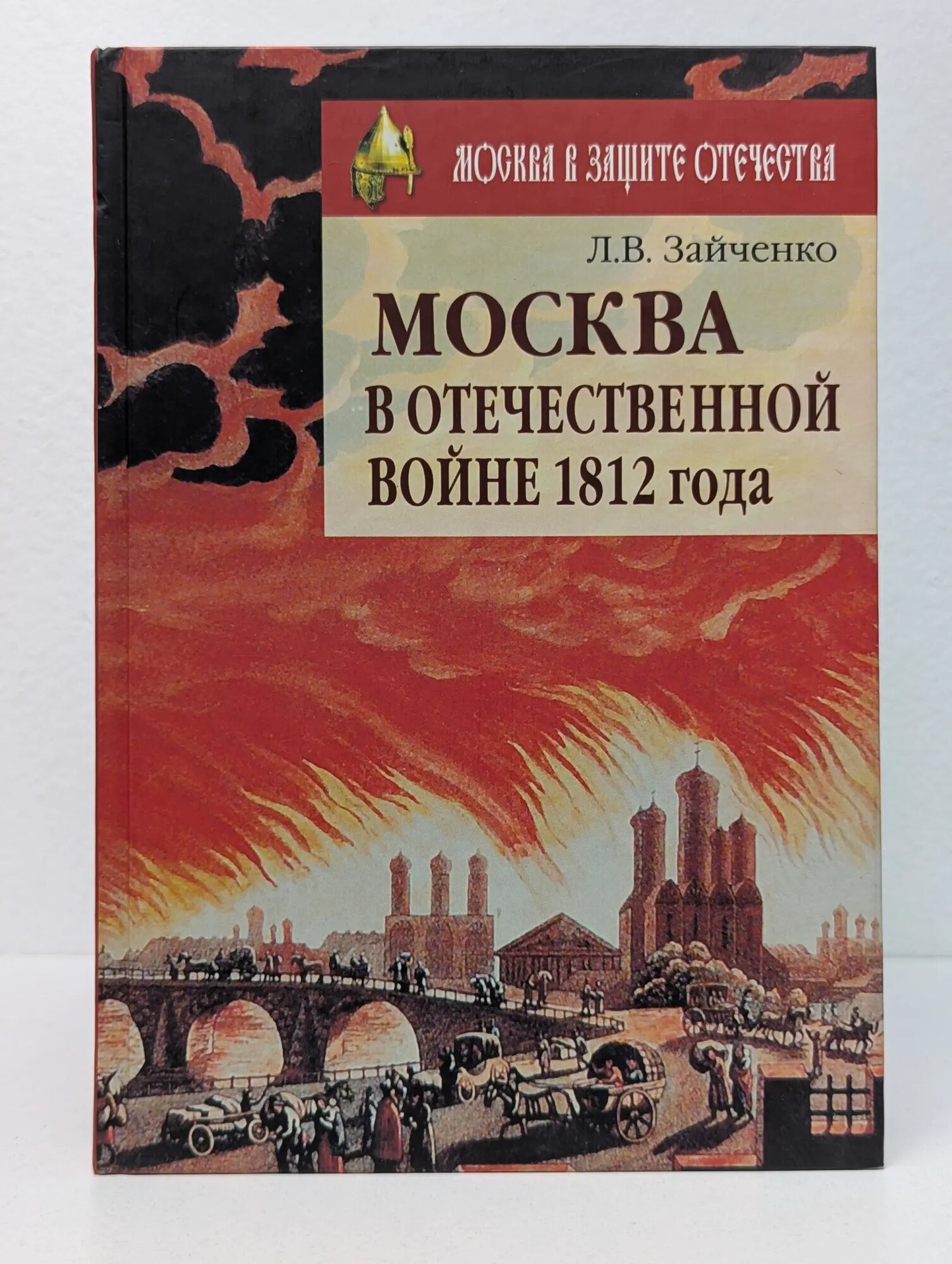 Москва в защите Отечества. Москва в Отечественной войне 1812 года Зайченко Лада Вадимовна 2006