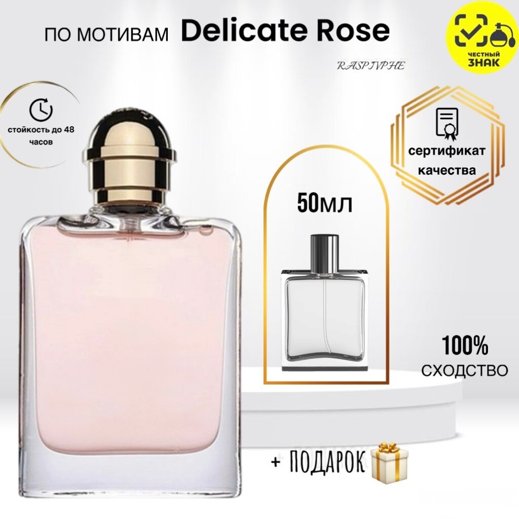 Парфюмерная вода по мотивам Delicate Rose, для женщин, 50мл, перезаполняемый флакон
