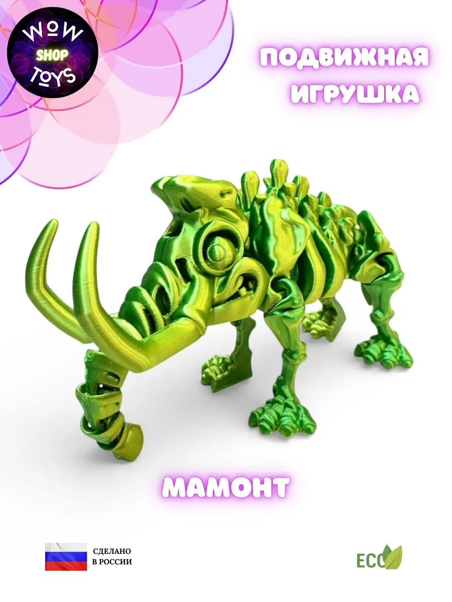 Подвижная 3д игрушка Мамонт фигурка WoW ToYs shop, фигурка, антистресс, экологичный PLA