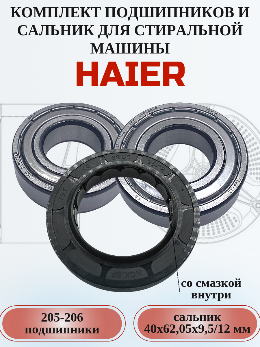 Ремкомплект для стиральной машины Haier: сальник 40х62,05х9,5/12 мм с подшипниками 6205 и 6206
